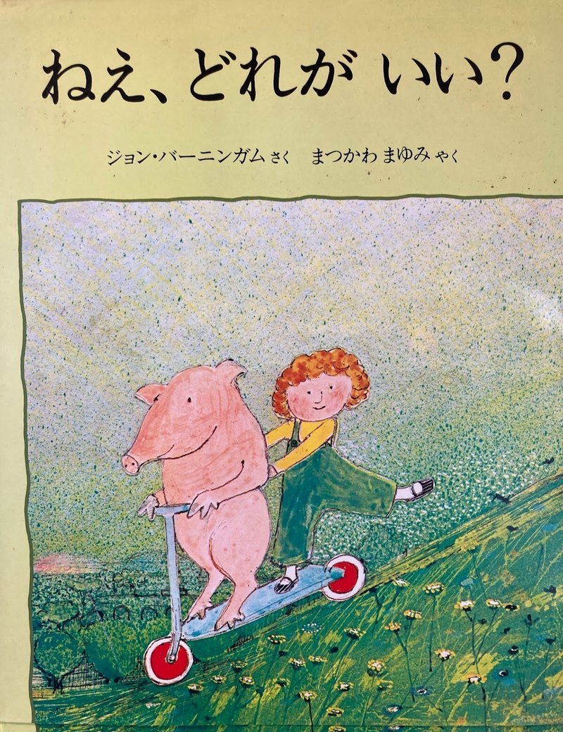 【絵本のススメ】ねえ、どれが いい？｜Sawa Kido