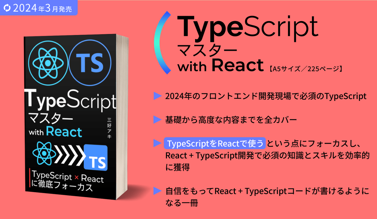 【React + TypeScript】イベントの型の記法には3種類あります｜三好アキ（プログラミング教本執筆）