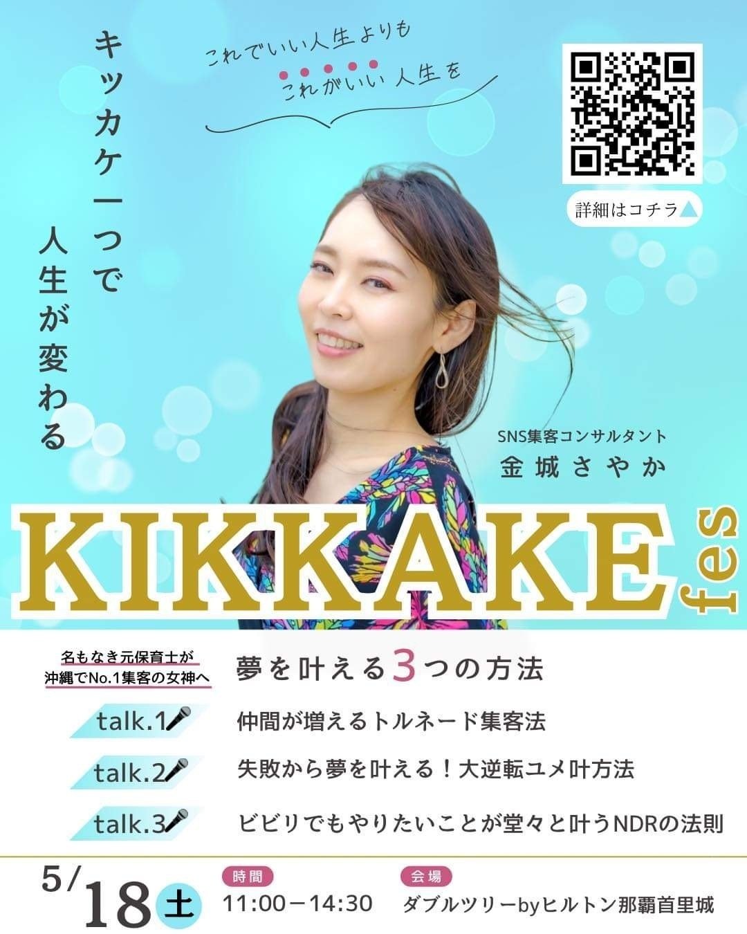 初のトークイベントKIKKAKE〜キッカケフェス〜｜金城さやか/100人超えイベント集客のプロ