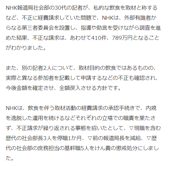 NHK社会部記者 不正請求は410件789万円 歴代部長ら9人懲戒処分。2023年12月に発覚した事件。NHKって本当に不祥事が絶えません。｜OutOfTouch