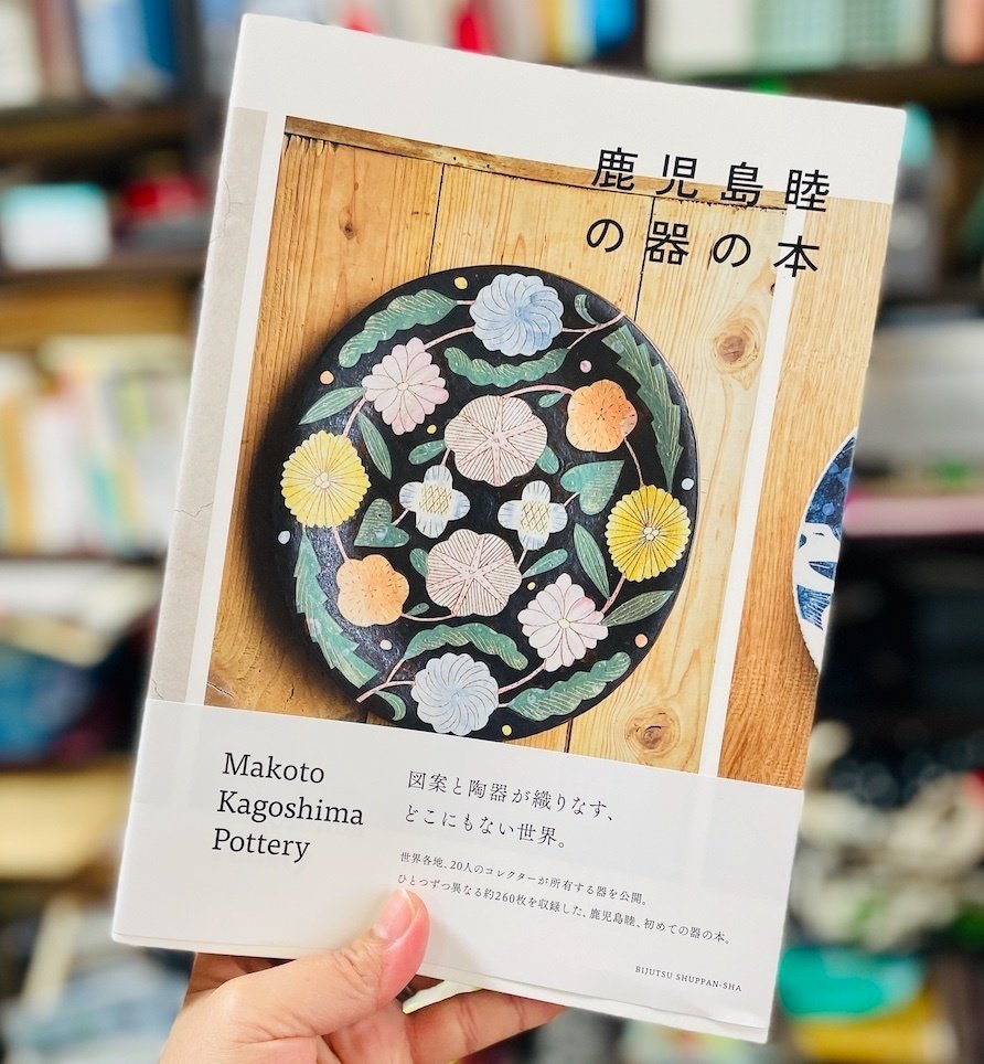読んだ本の話+α】陶芸家・鹿児島睦さんが生み出す、今まで見た 読んだ本の話+α】陶芸家・鹿児島睦さんが生み出す、今まで見た