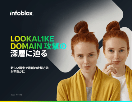 [DNS入門]基礎から分かる「類似ドメイン(LOOKALIKE DOMAIN)」とは｜Infoblox Japan公式