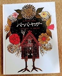 【絵本のススメ】バーバ・ヤガー｜Sawa Kido