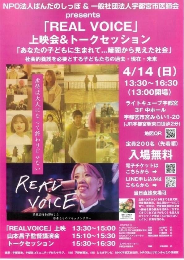 「REALVOICE」映画無料上映会お知らせ｜MACO