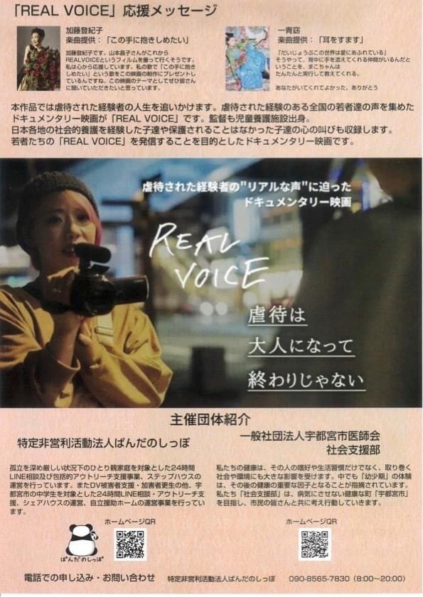 「REALVOICE」映画無料上映会お知らせ｜MACO