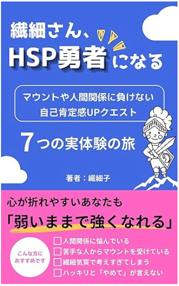 第2弾 繊細さん、HSP勇者になる～7つの実体験の旅～｜よっちゃん@kindle図書館 館長