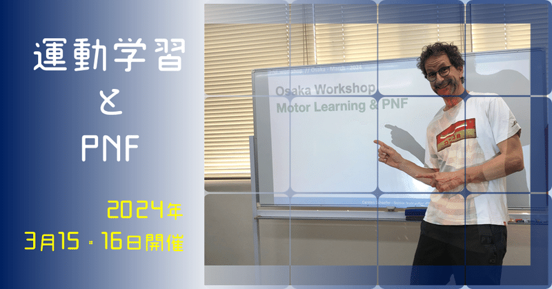 Seminar Report 「PNFと運動学習」｜デールワークス