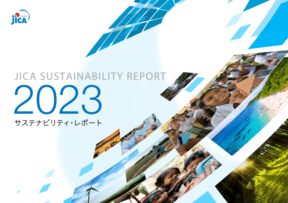 持続可能な世界へのトランジション―JICAが目指すサステナビリティとは―｜国際社会経済研究所(IISE)