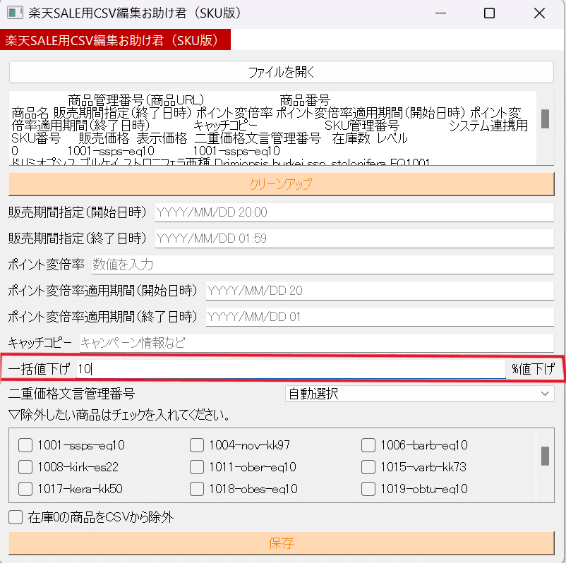 【期間限定値下げ】楽天SALE用CSV編集お助け君（SKU版）｜Yuki