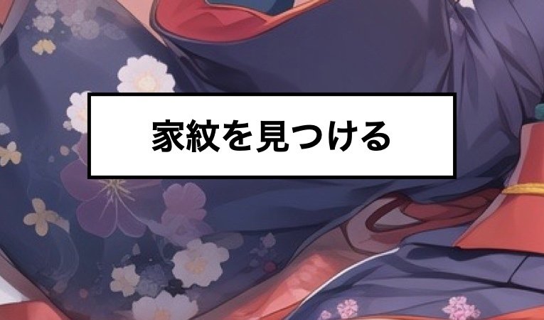 家系の家紋を知ってる？家紋の調べ方をご紹介｜Kakeizu Plus (家系図作成サービス)