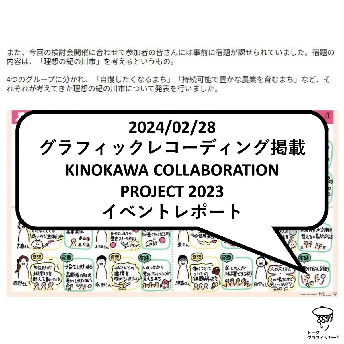 2024/02/28 グラフィックレコーディング掲載・KINOKAWA COLLABORATION PROJECT 2023イベントレポート ...