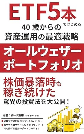 【Kindle書評】ETF5本ではじめる オールウェザーポートフォリオ┃著者：鈴木秀裕貴｜あいひろ┃習慣の力を伝える執筆家