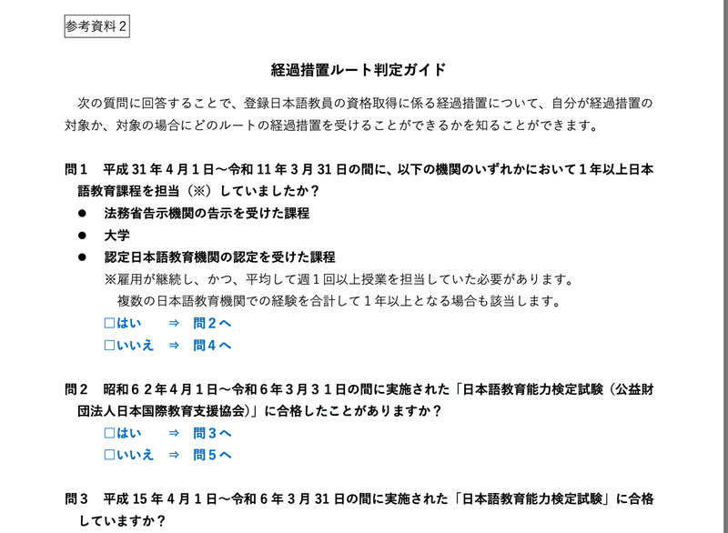 #010 登録日本語教員 経過措置、「私は何ルート？」｜加藤 早苗 ｜ KATOsanae