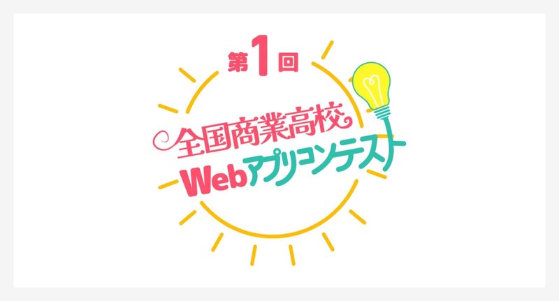 全国商業高校webアプリコンテストのロゴを制作した話|アシアルnote