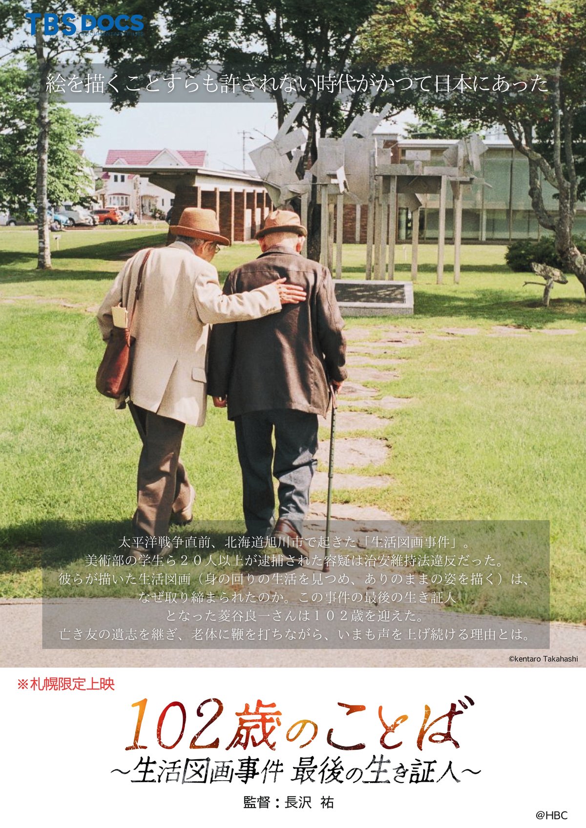 『102歳のことば～生活図画事件 最後の生き証人～』上映スケジュール｜TBS DOCS