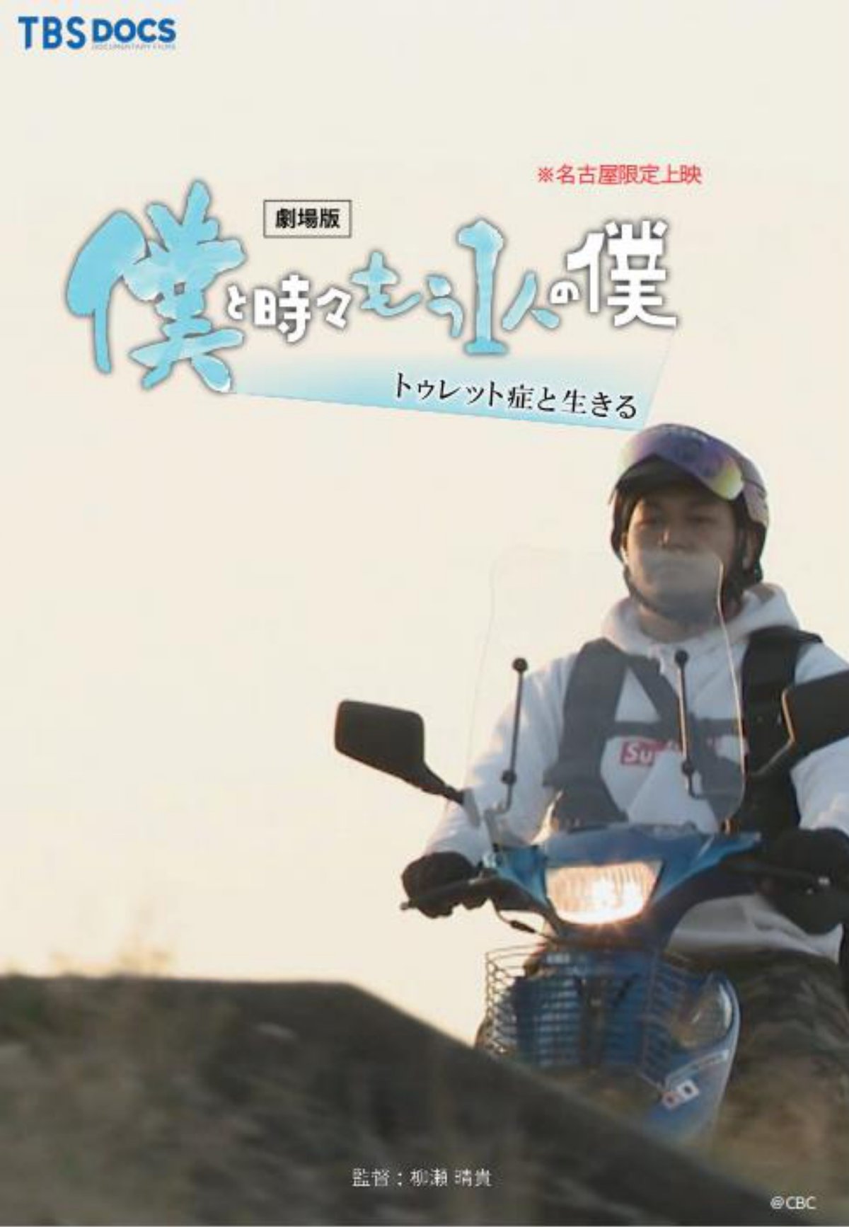 『劇場版 僕と時々もう1人の僕～トゥレット症と生きる～』上映スケジュール｜TBS DOCS