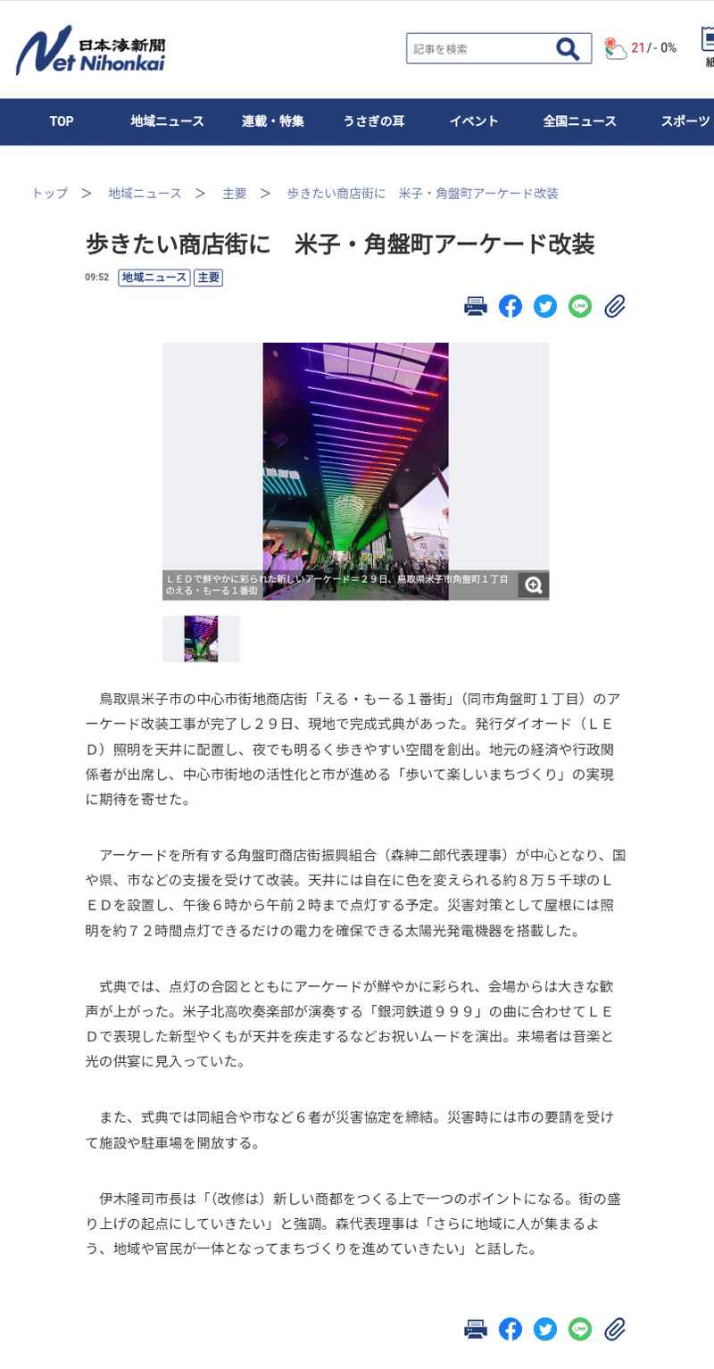 歩きたい商店街に 米子・角盤町アーケード改装 | 日本海新聞 NetNihonkai https://www.nnn.co.jp/articles/-/268689 ｜小沢瑞鶴