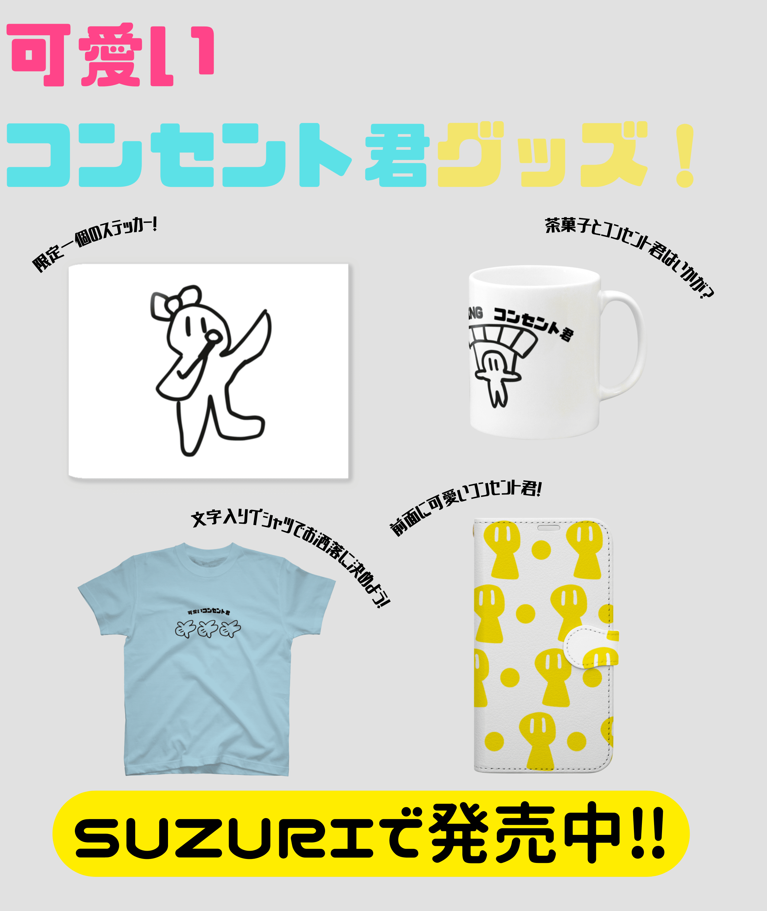 コンセント君グッズ発売中～～！ぜひ買ってね！｜納豆ごはん