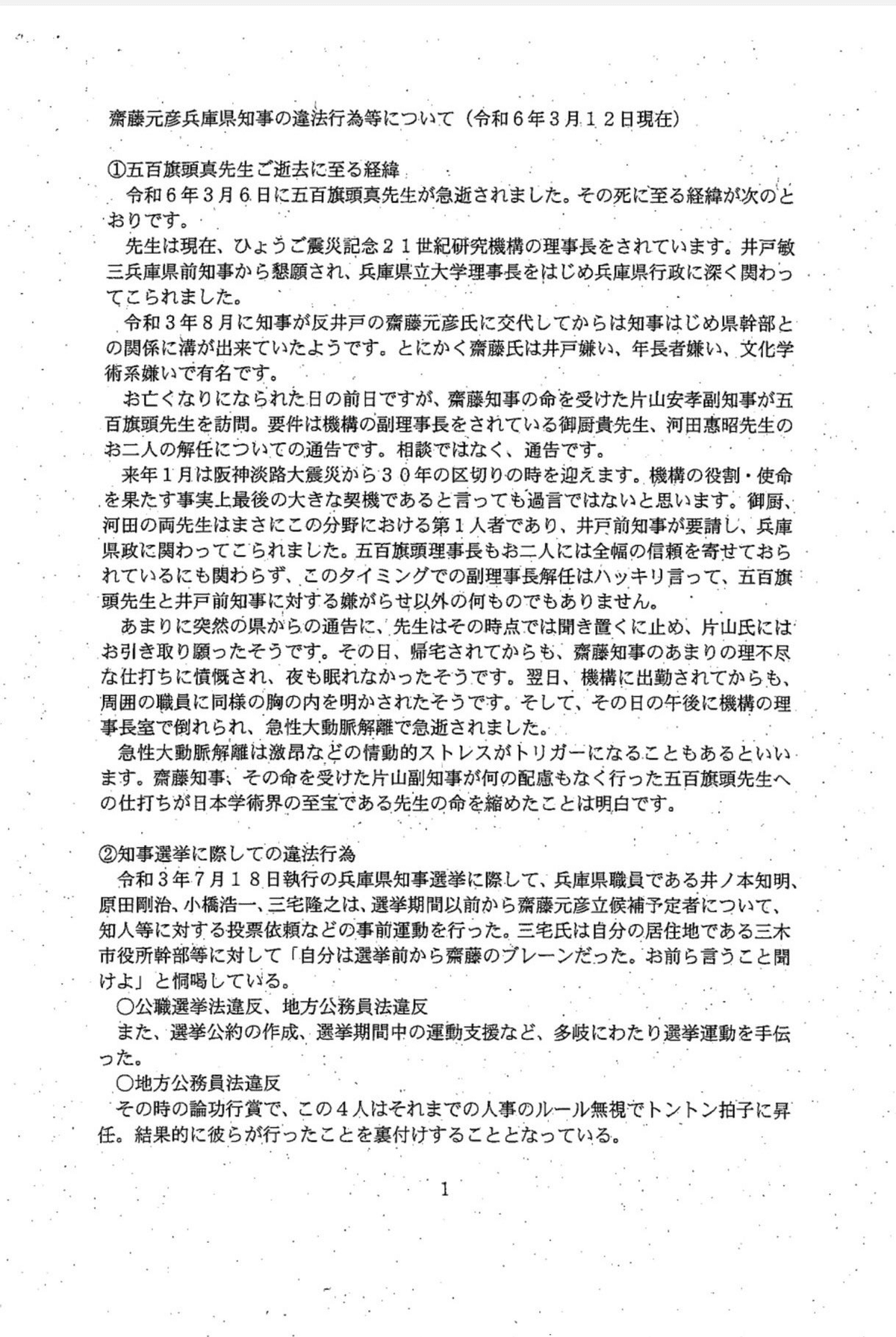 「維新の犬」🐕‍🦺兵庫県知事・斎藤元彦（日本維新の会）に対する告発書全文公開。定年直前の県職員が渾身で書いた斎藤知事とその忠実な奴隷・片山副知事の悪事！殺人にも関与か？！｜ゆうもあ倶楽部 