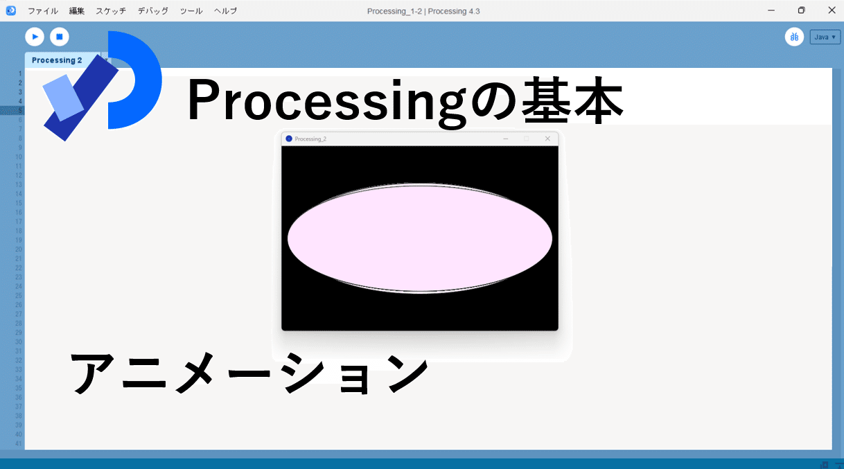 Processing「アニメーション」｜SEKKIの教科書