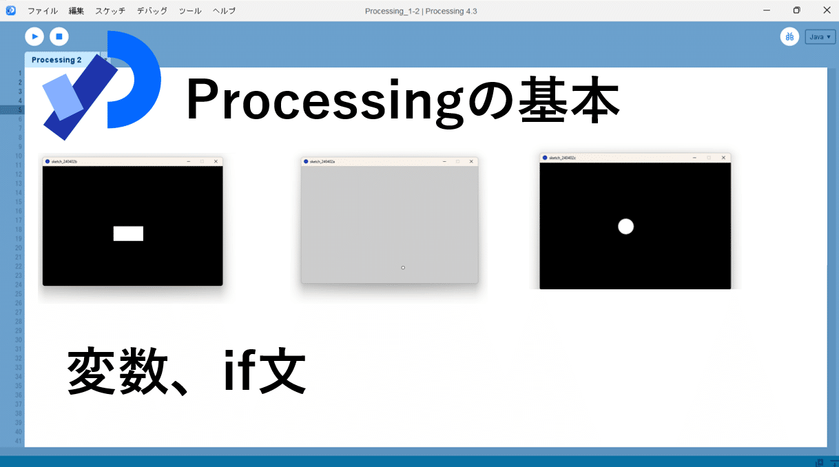 Processing「変数、if文」｜SEKKIの教科書