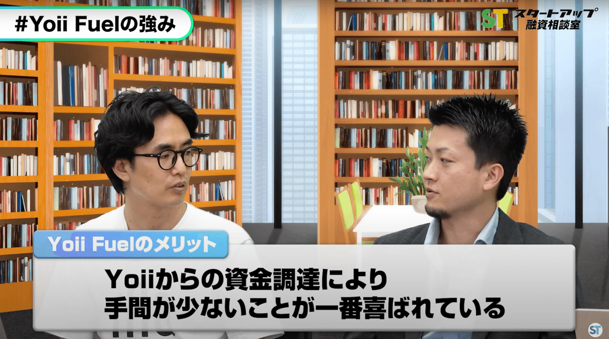 【革新的UI/UX】最短4日で資金調達できる第3の資金調達手段Yoii Fuelとは？【融資相談室】｜若林🌱StartUp×融資