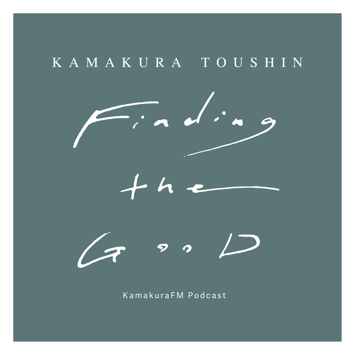 “いい”に逢いにいくラジオ Finding the GOOD｜Finding the GOOD presented by 鎌倉投信
