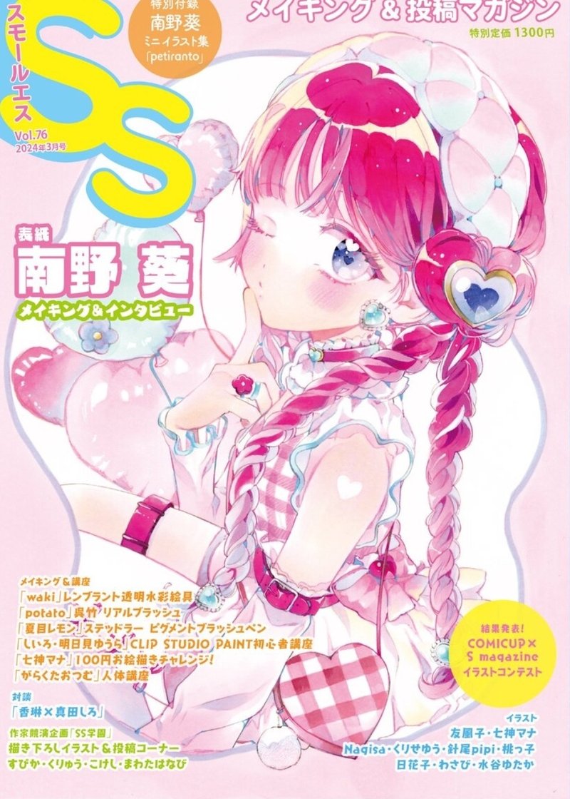 富士山マガジンサービス「季刊エス」「SS」キャンペーン｜野猿（やえん）