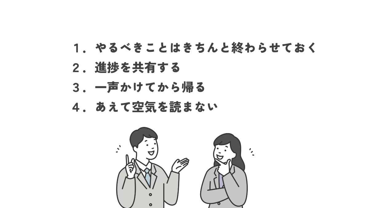 定時で帰りづらい、気まずい新入社員必見！堂々と帰るための心得｜こじ＠マーケティング×営業修行中