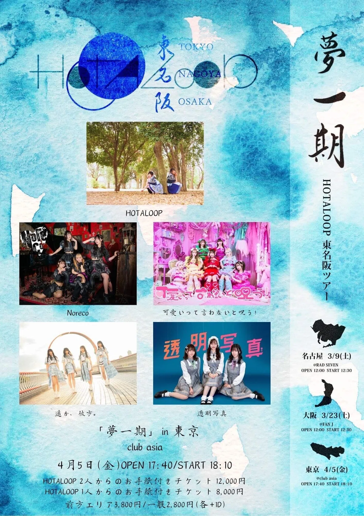 HOTALOOP東名阪ツアーファイナル『夢一期』in 東京 全12,000字イベントレポート&感想──覚めても消えない夢の続き。(前編)｜Koase