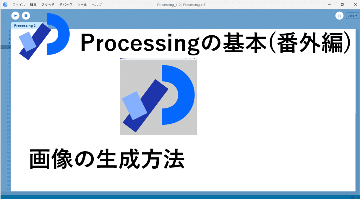 Processing番外編「画像生成方法」｜SEKKIの教科書