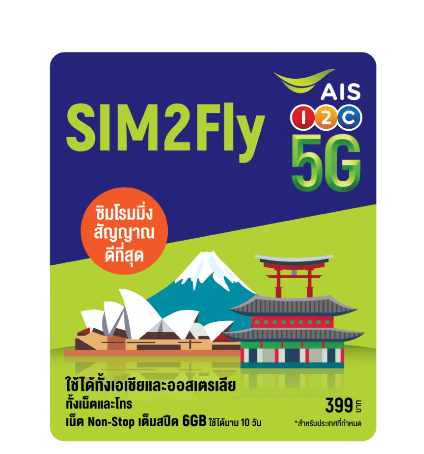 タイから日本への一時帰国。AISの『SIM2Fly』で快適インターネット！｜SANO note+ BANGKOK（プラスバンコク）