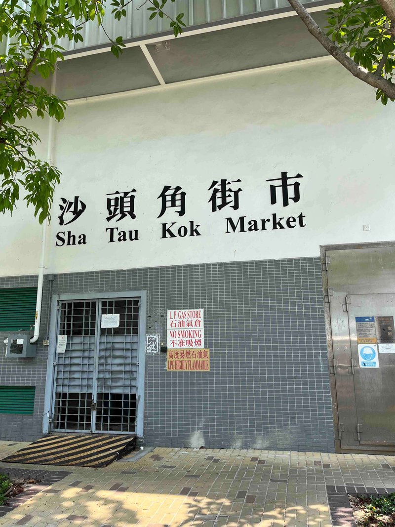 禁区の中の観光とか食事とか。沙頭角(4)｜chieko_hk