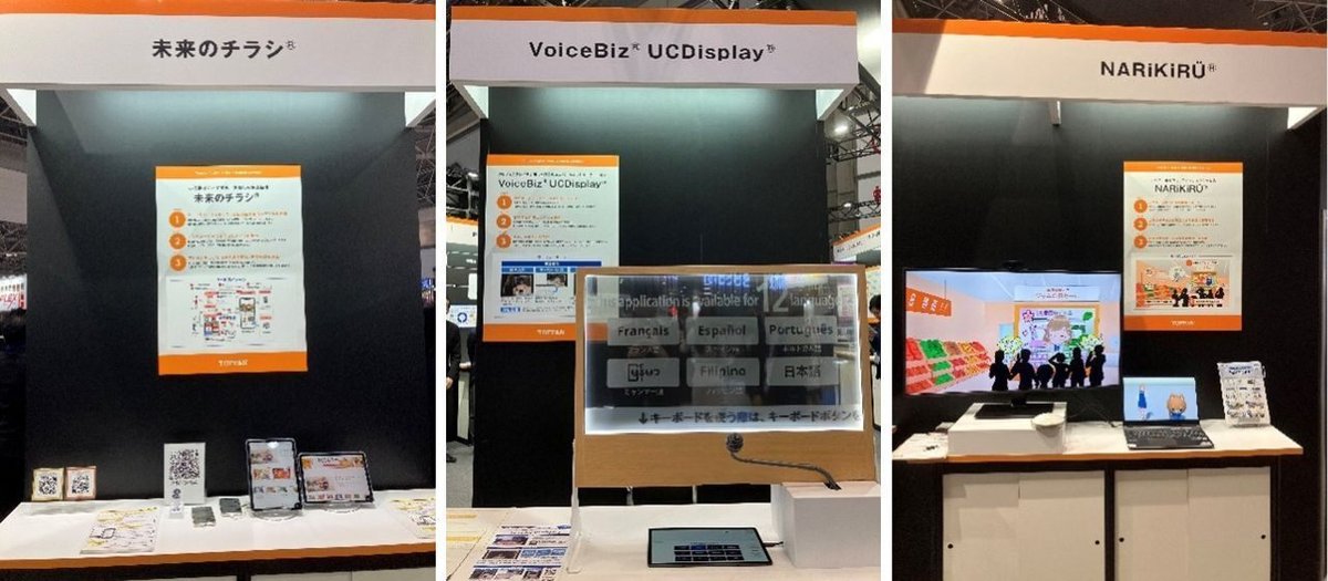 リテールテック2024に出展しました｜TOPPAN Digital｜DX note