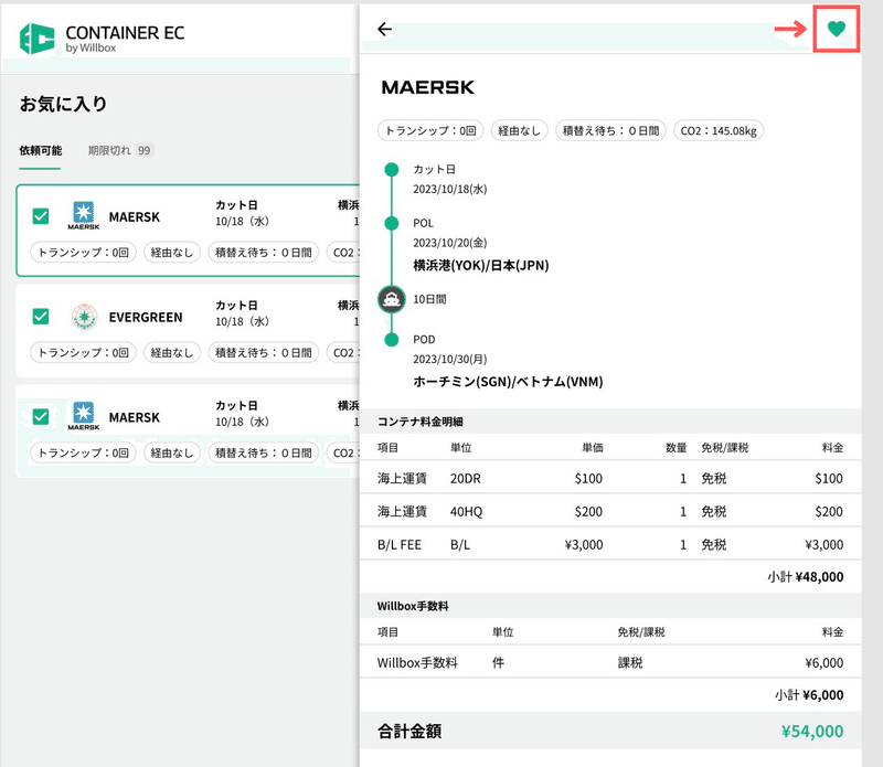 海上コンテナ手配専用サービスContainer ECアップデート情報｜お気に入り機能｜Willbox株式会社