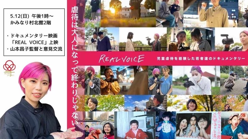 「REALVOICE」映画無料上映会お知らせ｜MACO