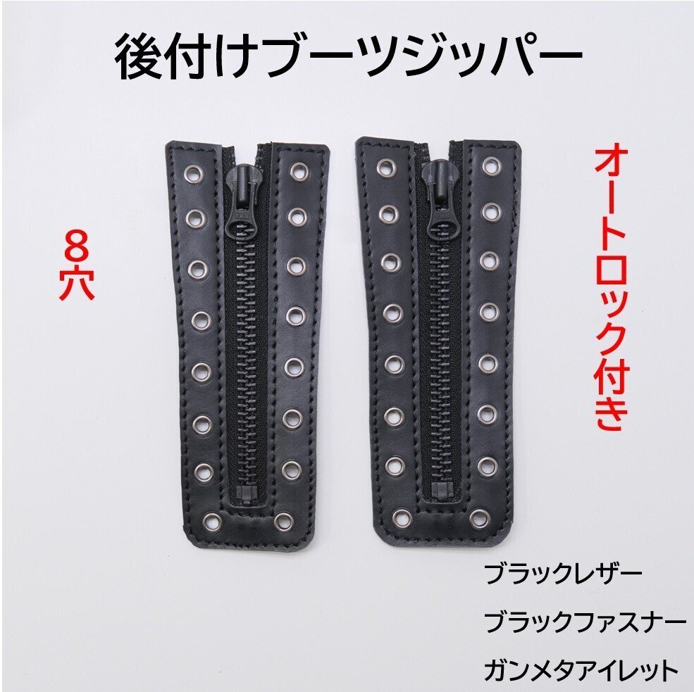 商品紹介】後付けブーツジッパー8穴(ブラックレザー×ハトメの色2 商品紹介】後付けブーツジッパー8穴(ブラックレザー×ハトメの色2