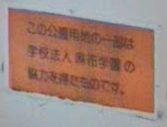 山中湖の土地を麻布学園が未だ保有している件に関する報告書｜Okushin