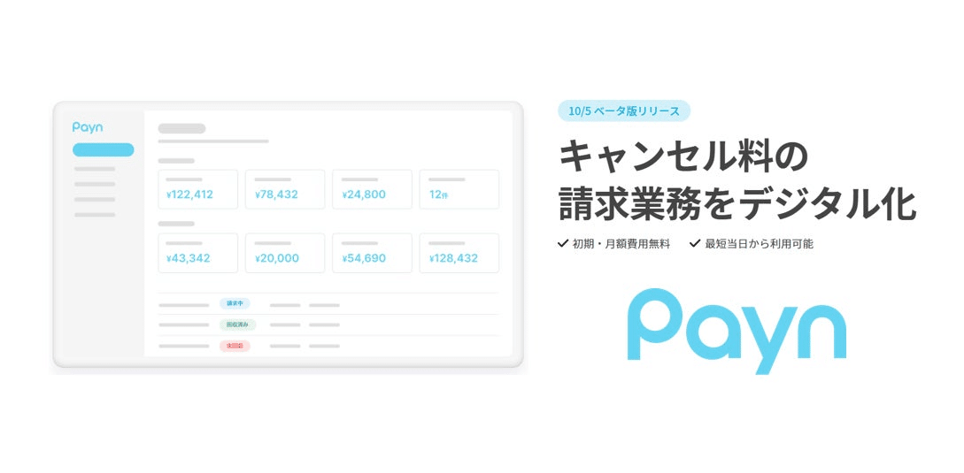 キャンセル料の請求・回収業務を自動化する請求ツール「Payn（ペイン）」を提供するPayn株式会社がプレシリーズAラウンドで総額1.4億円の ...