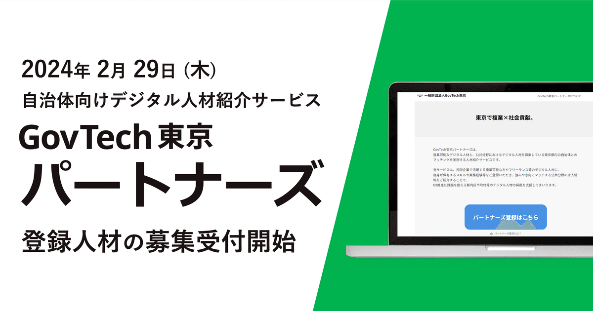 公務員就職だけではない。デジタル人材が転職せずに行政のDXに挑戦できる『GovTech東京パートナーズ』を始動｜GovTech東京