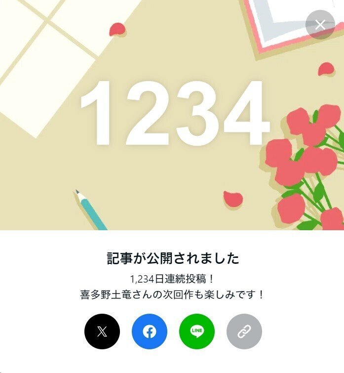 1234日連続投稿｜喜多野土竜
