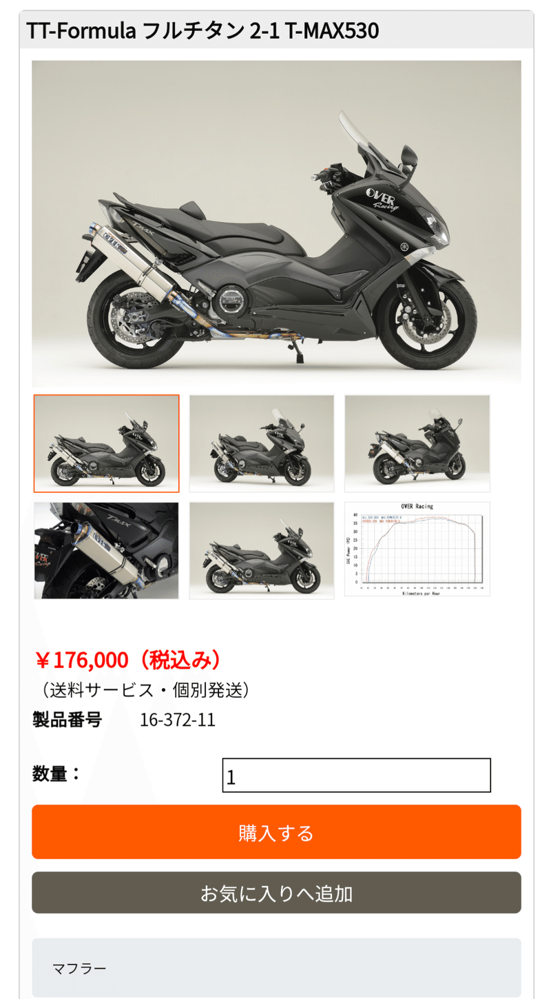 OVER TMAX530 SJ12Jマフラー｜Re:TMAXとボク