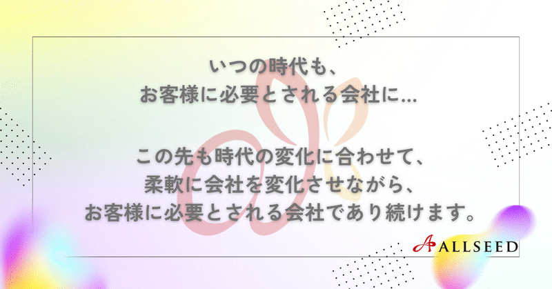 【会社紹介】－第1弾－｜株式会社ALLSEED