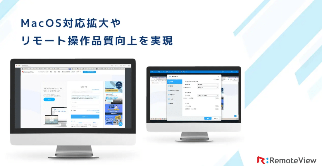 リモートアクセス「RemoteView」アップデート🔥最新の高性能モードがMacでも使える！画面品質もアップ！｜RSUPPORT株式会社 | アールサポート