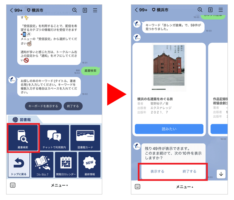 横浜市がLINE連携でデジタル図書館カードを表示！AIチャットボットも！ - LINE公式アカウント｜LINE BOOKUOKA