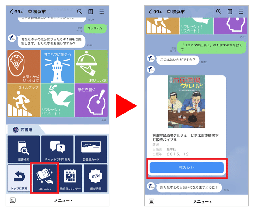 横浜市がLINE連携でデジタル図書館カードを表示！AIチャットボットも！ - LINE公式アカウント｜LINE BOOKUOKA