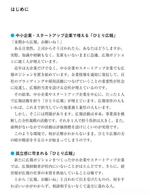 【累計1万部突破！】試し読み＆感想まとめ『ひとり広報の教科書』｜Chie Inoue | ハッシン会議 代表