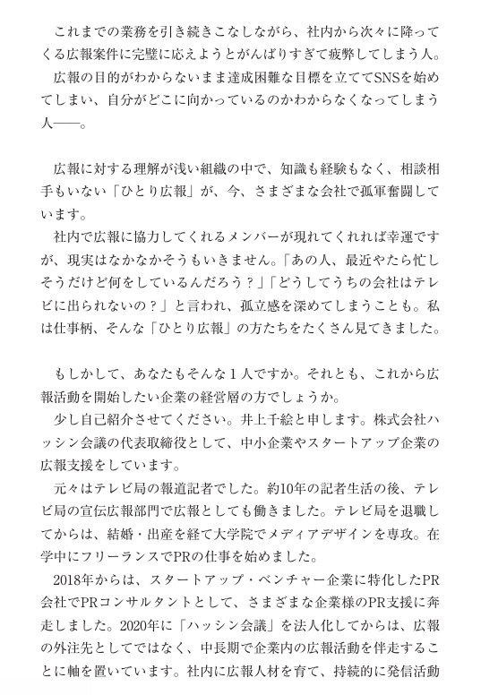 【累計1万部突破！】試し読み＆感想まとめ『ひとり広報の教科書』｜Chie Inoue | ハッシン会議 代表