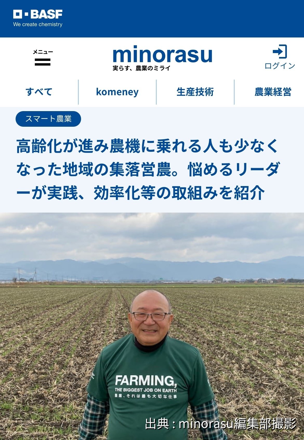 R6.4.11（木）【🇩🇪BASF社・minorasu.…実らす、農業のミライ】｜特別栽培米の眞木優