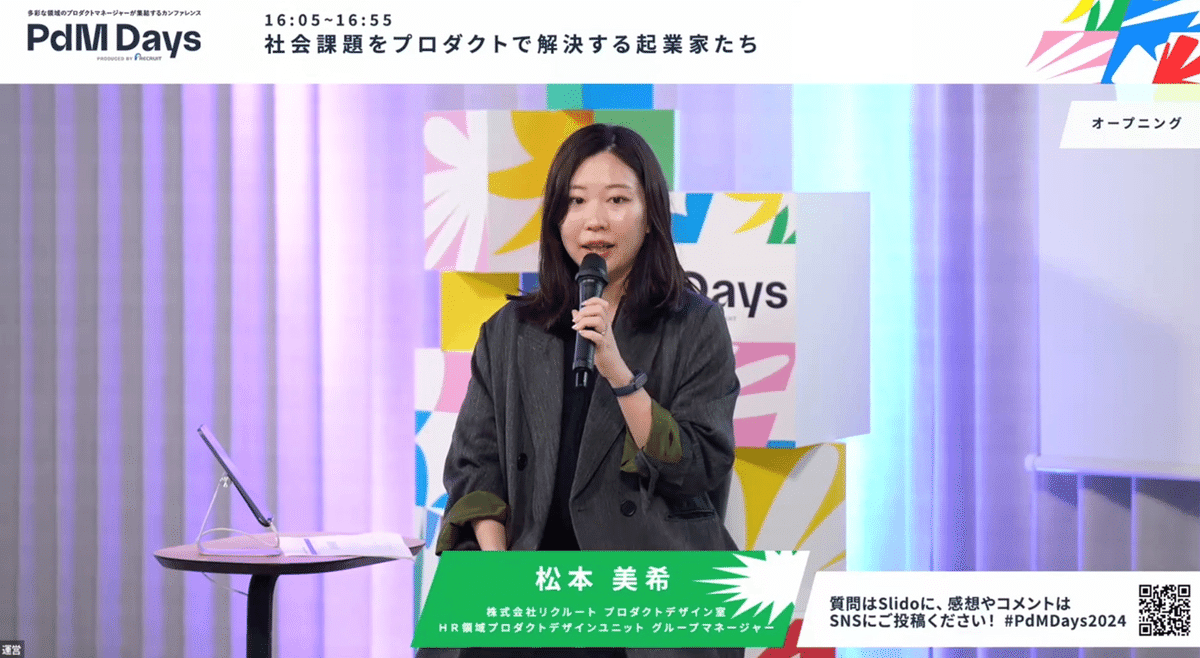 【PdM Days】DAY4④「社会課題をプロダクトで解決する起業家たち」 ｜リクルート プロダクトデザイン室